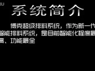 博克服装超排CAD-01-系统优势介绍