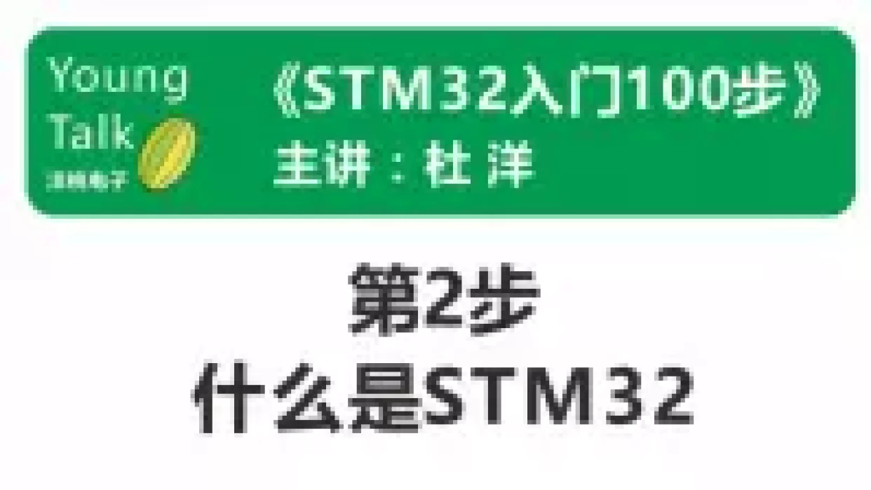 STM32入门100步(第2步)什么是STM32