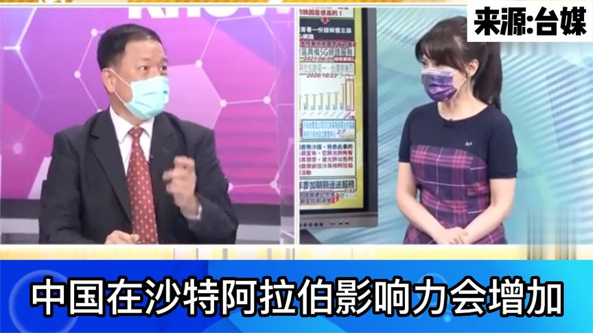 张延廷:中国与沙特阿拉伯关系密切引美眼红!