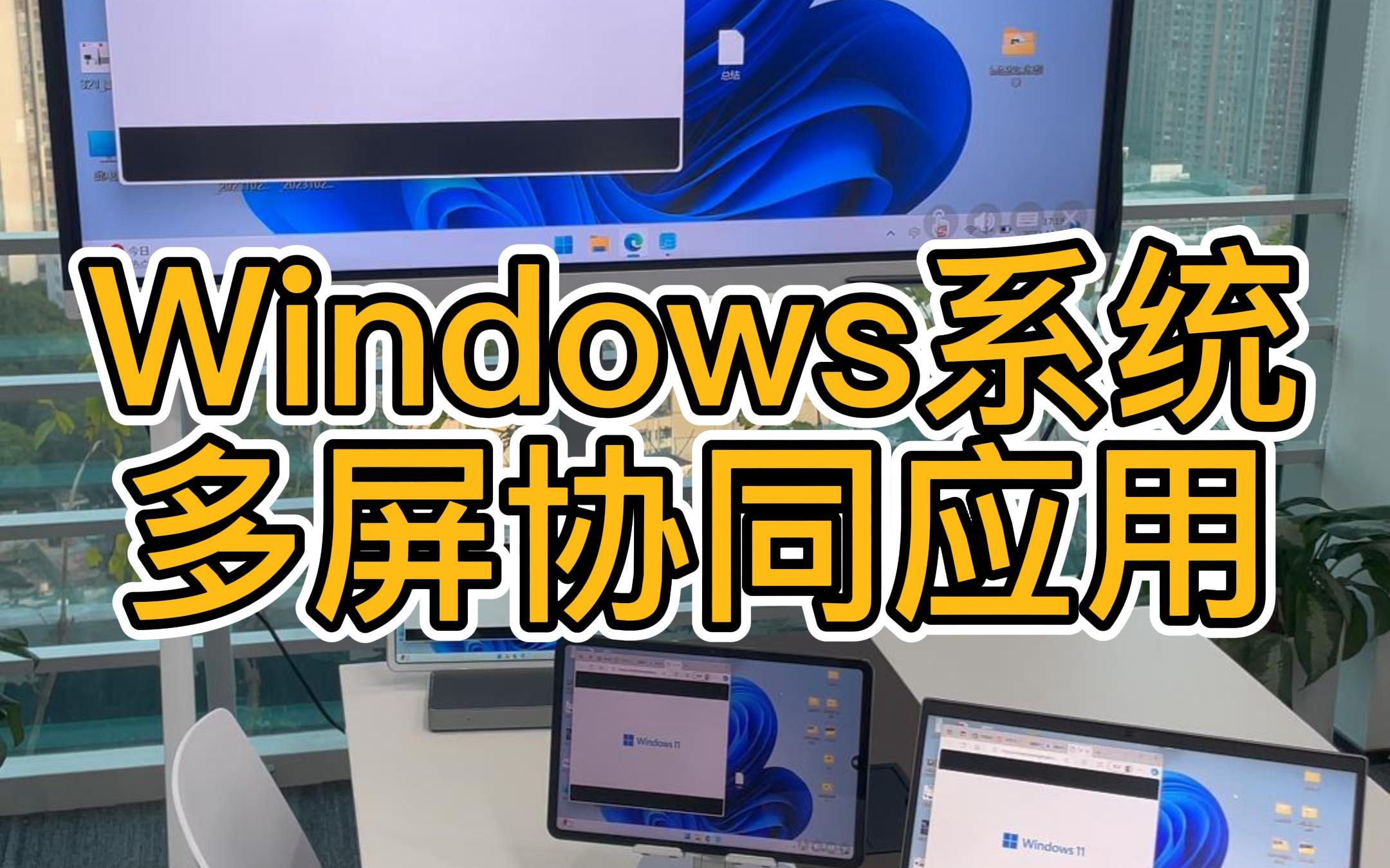 Windows系统笔记本电脑与鸿蒙系统的华为平板也能实现多屏协同应用...