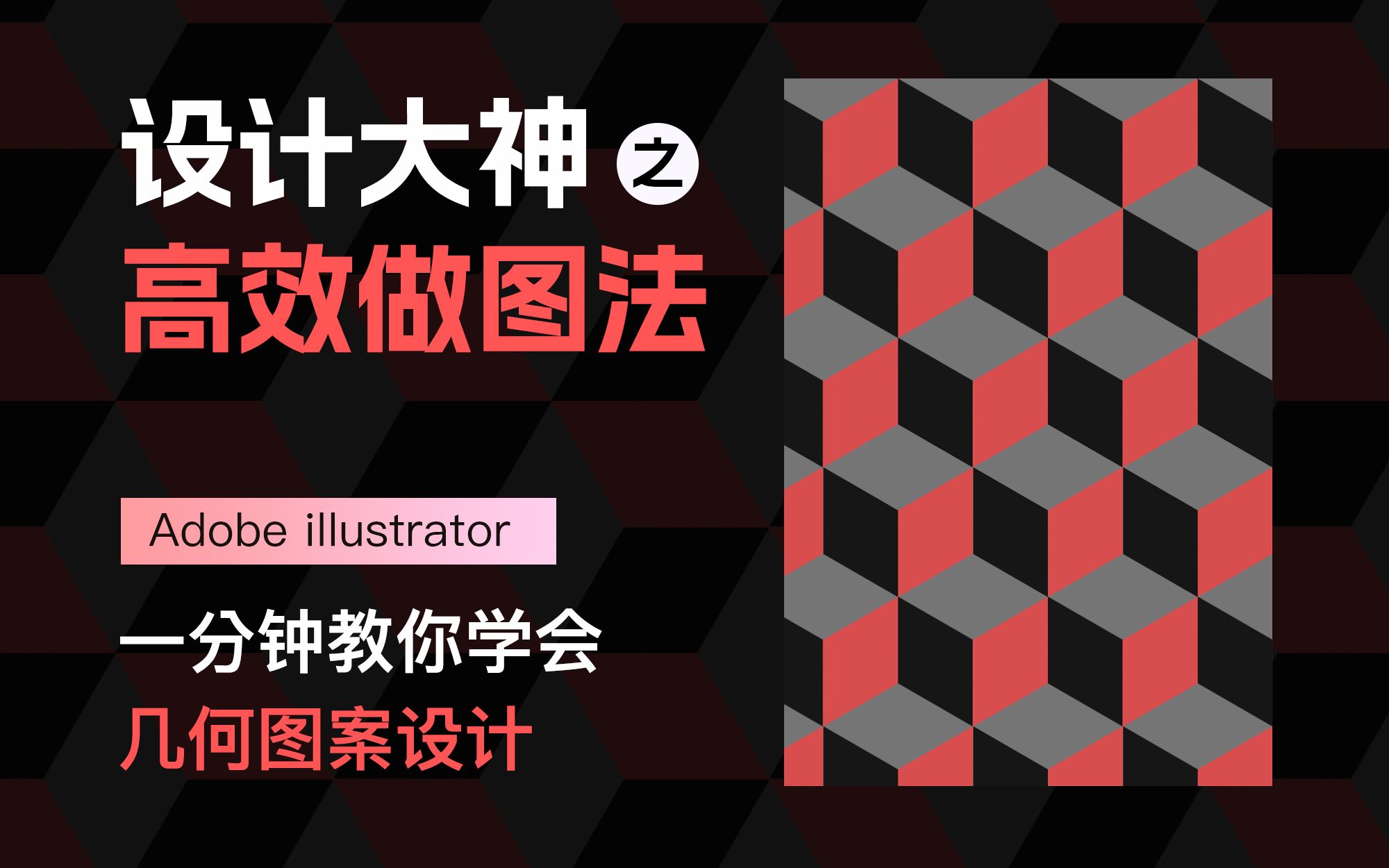 AI教程 | 制作几何图案