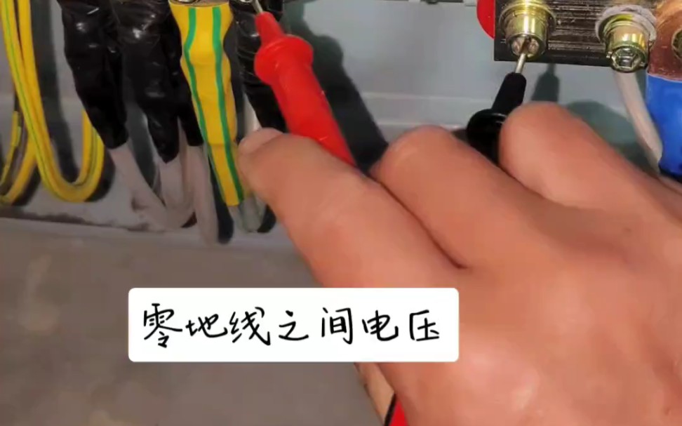 零线地线有电压正常吗?是零线带电还是地线带电呢!