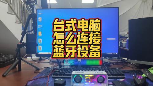 台式电脑怎么连接蓝牙耳机音箱设备