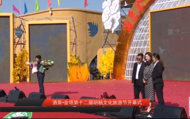 【凤凰传奇】酒泉•金塔第十二届胡杨文化旅游节开幕式