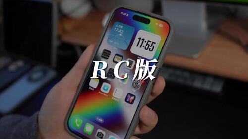 苹果终于布iOS17RC版正式版也来了