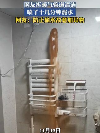 网友拆暖气管道清洁,喷了十几分钟泥水,网友:防止偷水故意加异物