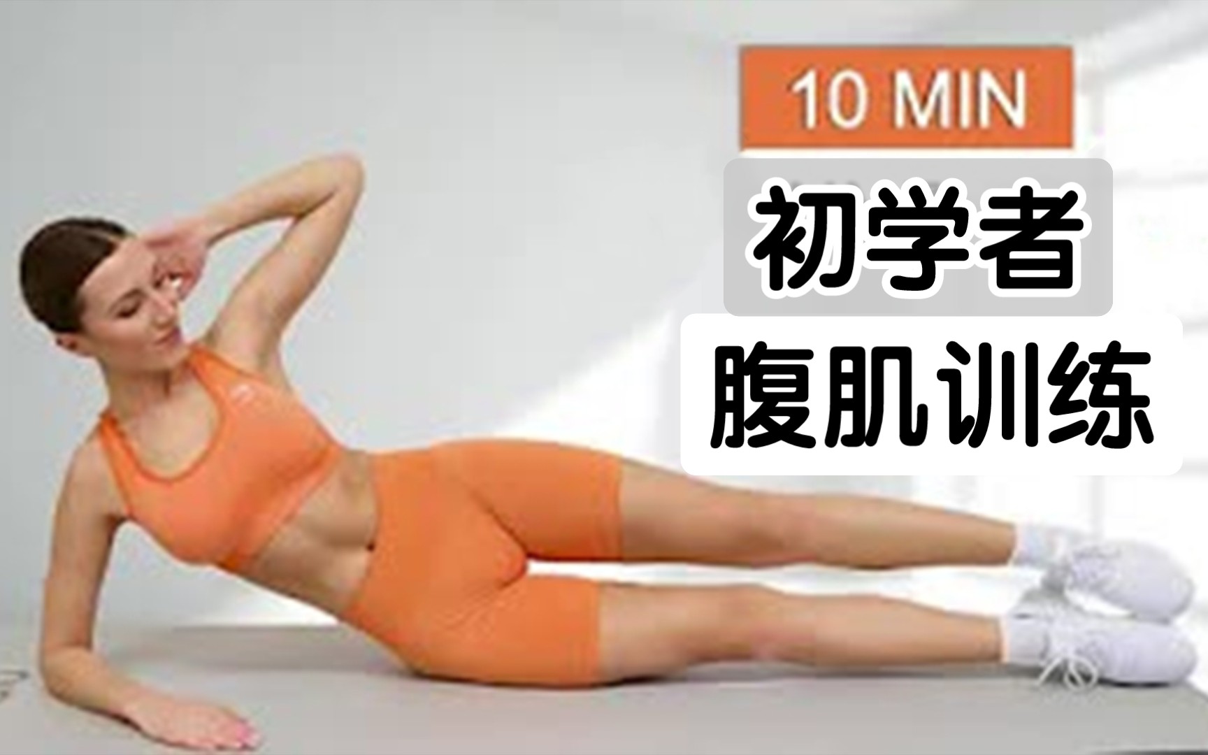 10分钟初学者腹肌训练,上腹肌&下腹肌&斜腹肌 + 核心肌群!