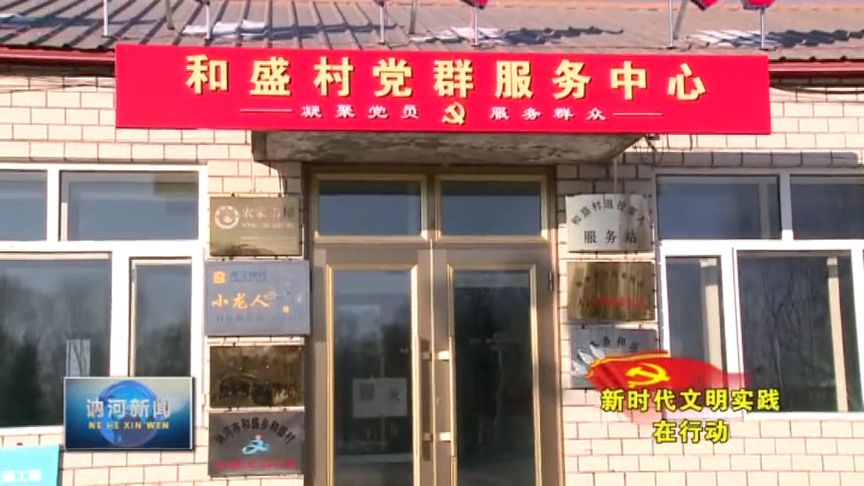 齐齐哈尔关注:讷河市和盛乡和盛村积极开展新时代文明实践活动