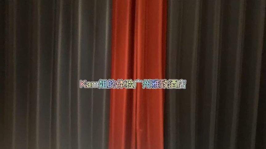 #广州雅致酒店 体验一下网红一对一管家服务的酒店是什么感觉