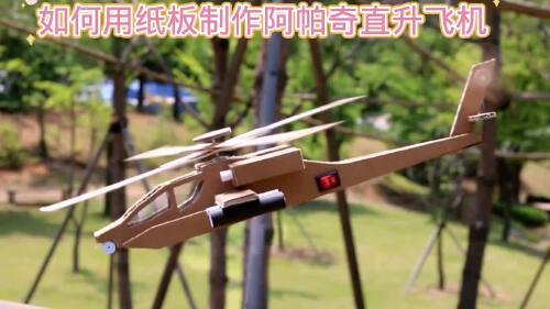 如何用纸板制作阿帕奇升飞机模型