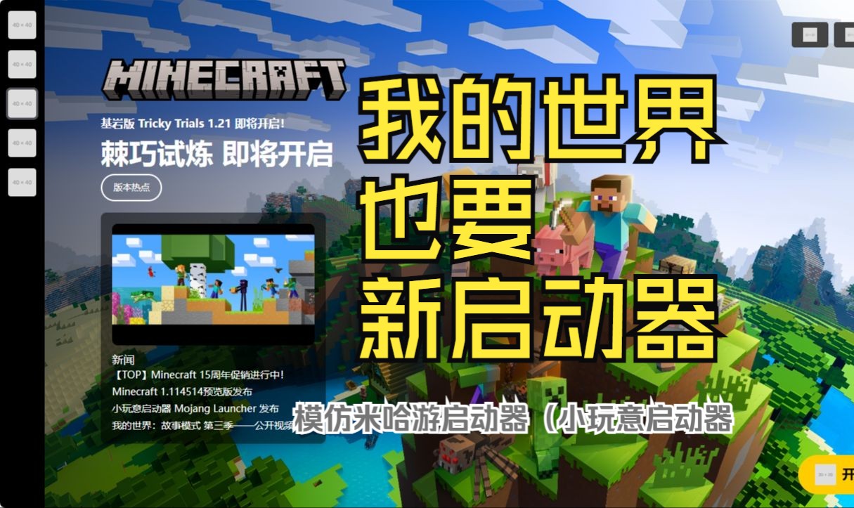 MC也要新启动器ߘ�(小玩意启动器_游戏热门视频