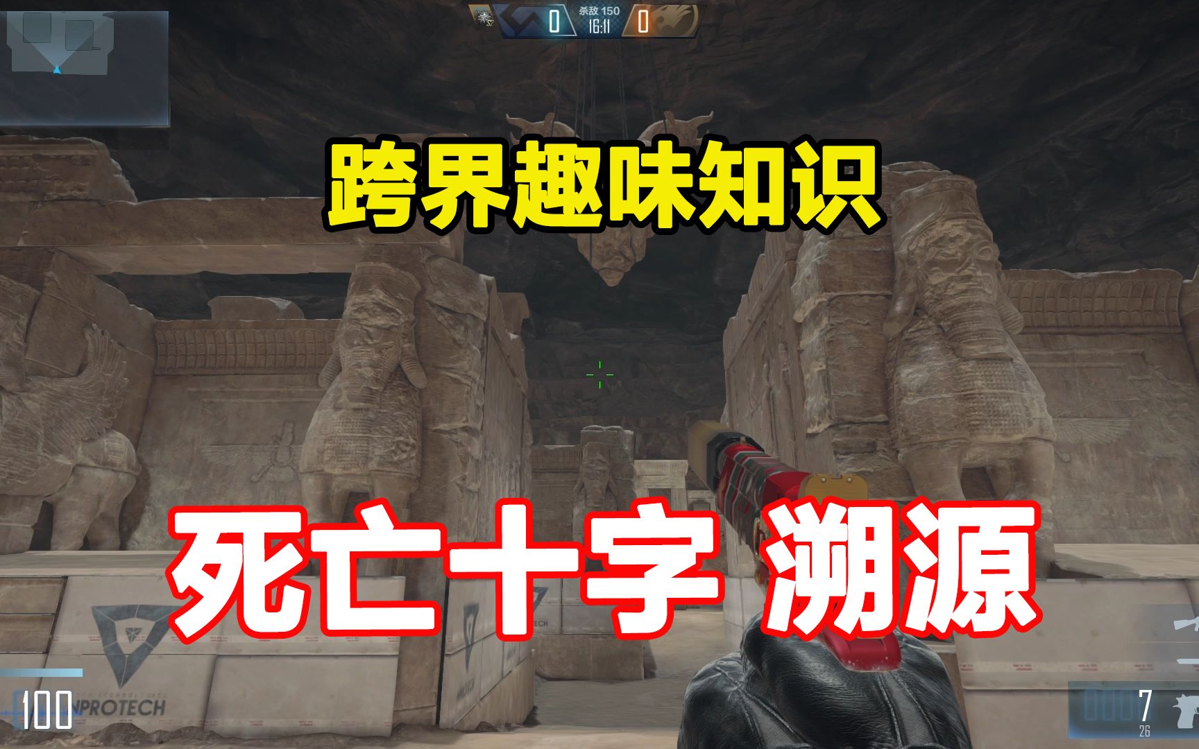 CFHD死亡十字地图溯源,从cs1.6地图fy_iceworld到cf的死亡十字!_哔哩...