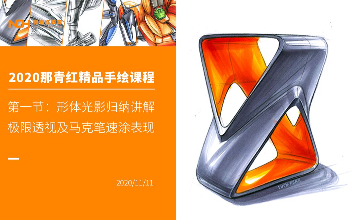 产品手绘工业手绘课程-形体光影归纳讲解【那青红教育】