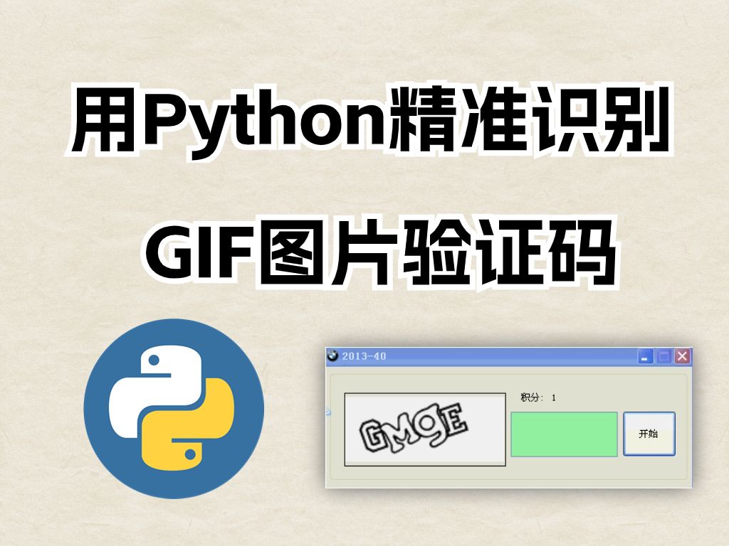 【Python爬虫】用Python精准识别GIF和图片验证码,零基础也能爬虫到...