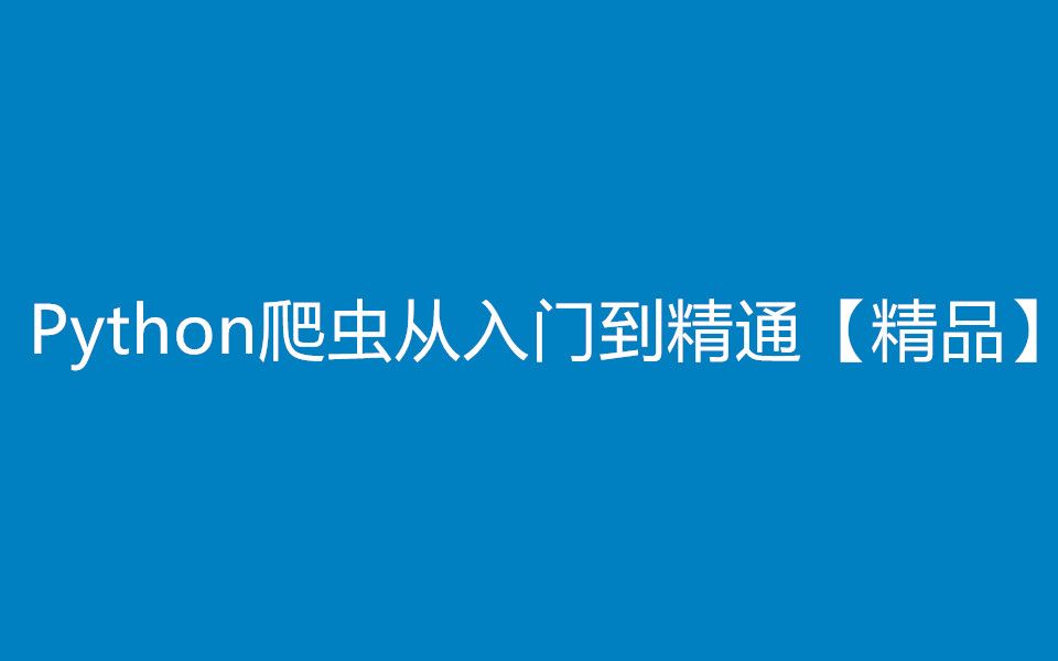 Python爬虫从入门到精通【精品】