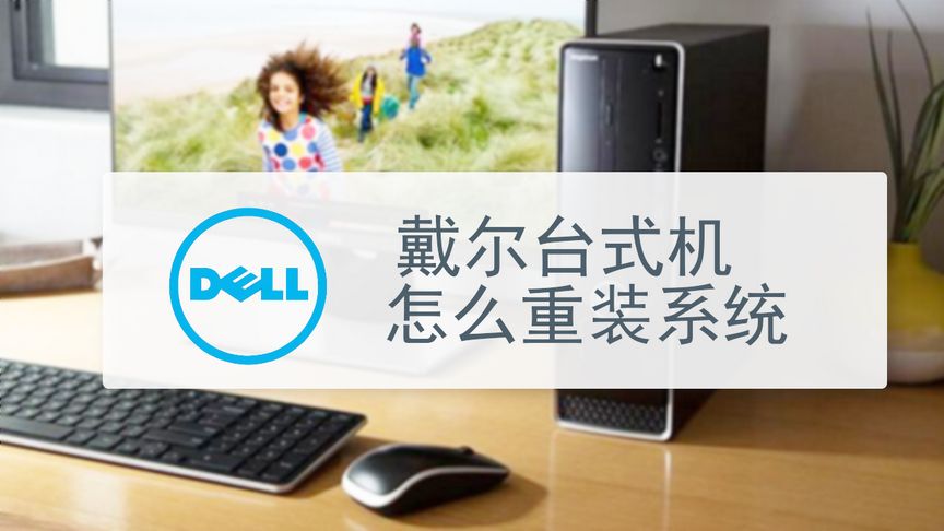 戴尔台式机怎么重装系统