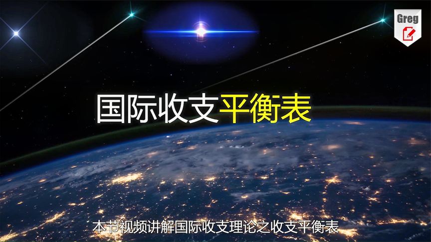 【基础知识】国际收支平衡表