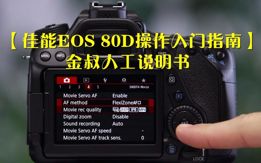 【Canon eos80D快速操作入门】人工使用说明书