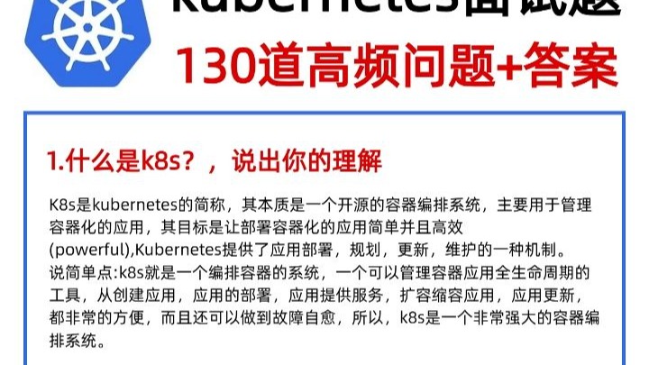 【Kubernetes面试】大厂面试必问的K8s面试题,130道运维必看必背!(...