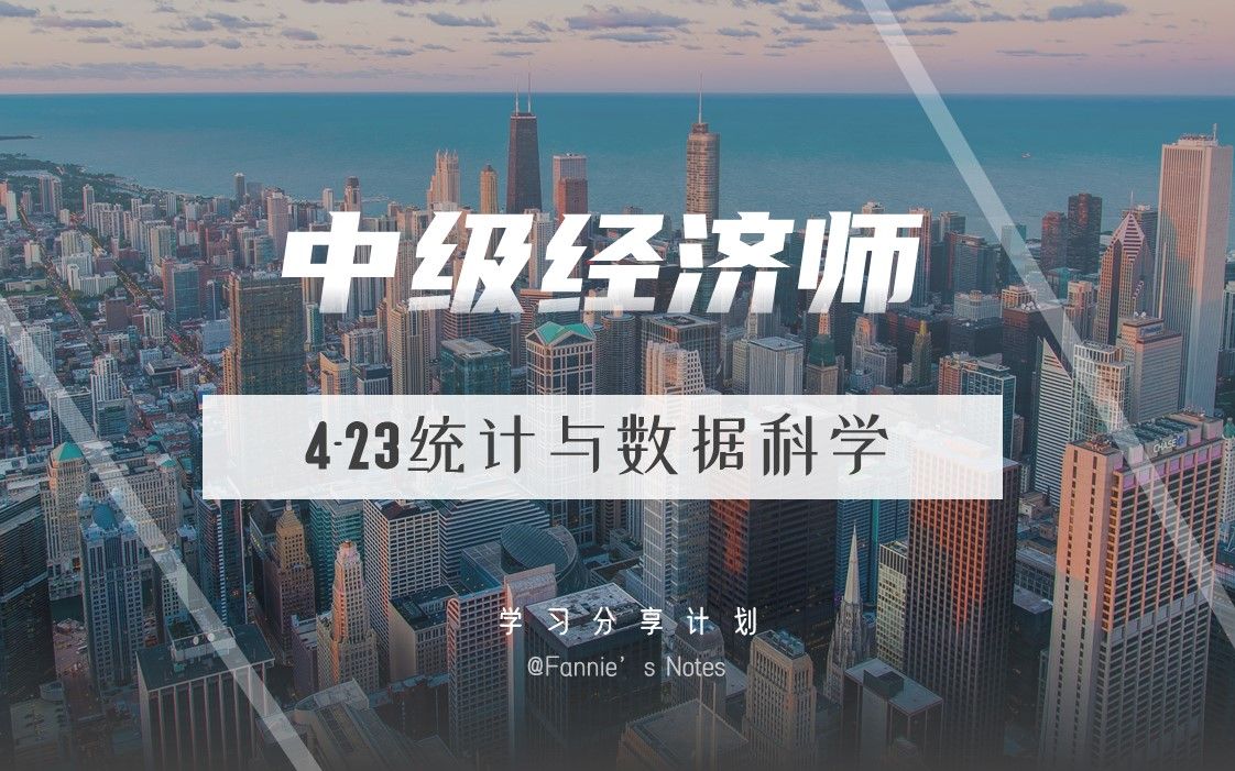 【中级经济师】4-23统计与数据科学