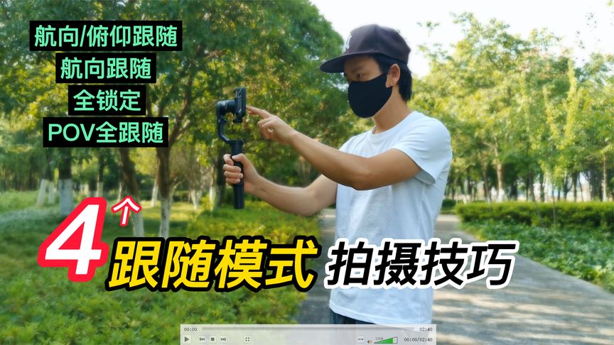 3分钟内,总结出四个跟随模式的用法,适合新手快速上手