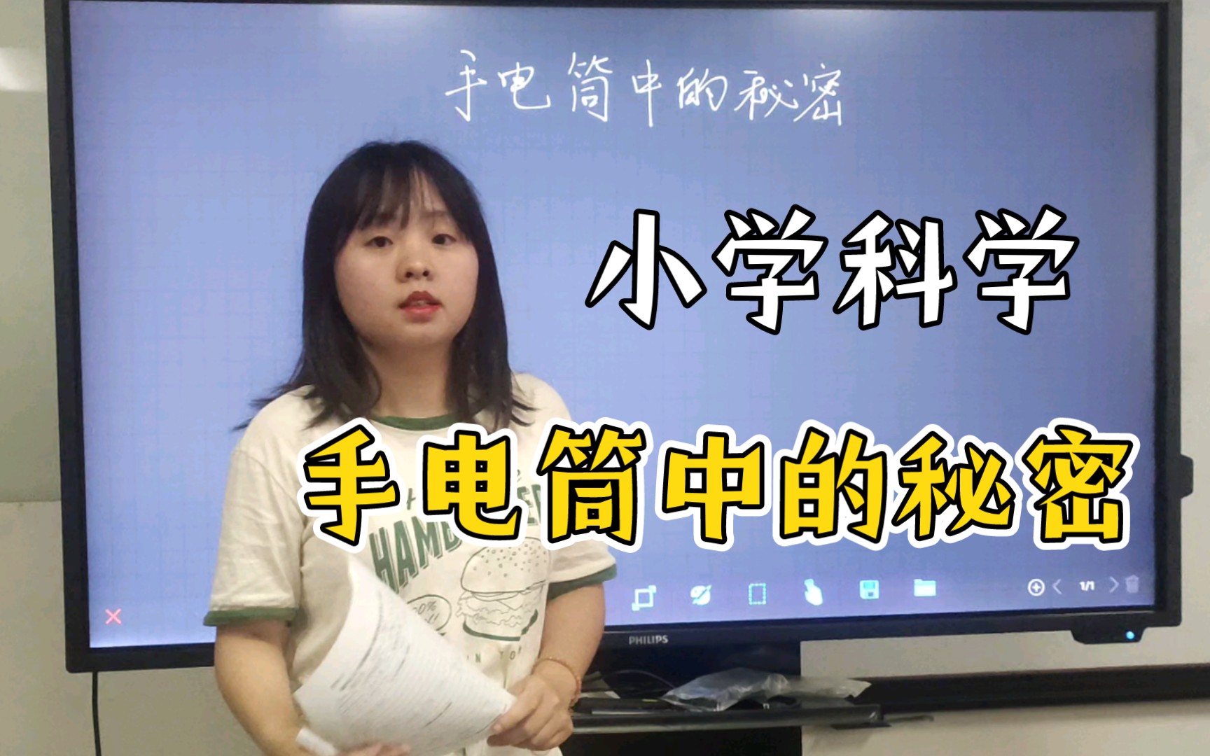 小学科学三年级《手电筒中秘密》-试讲临时版