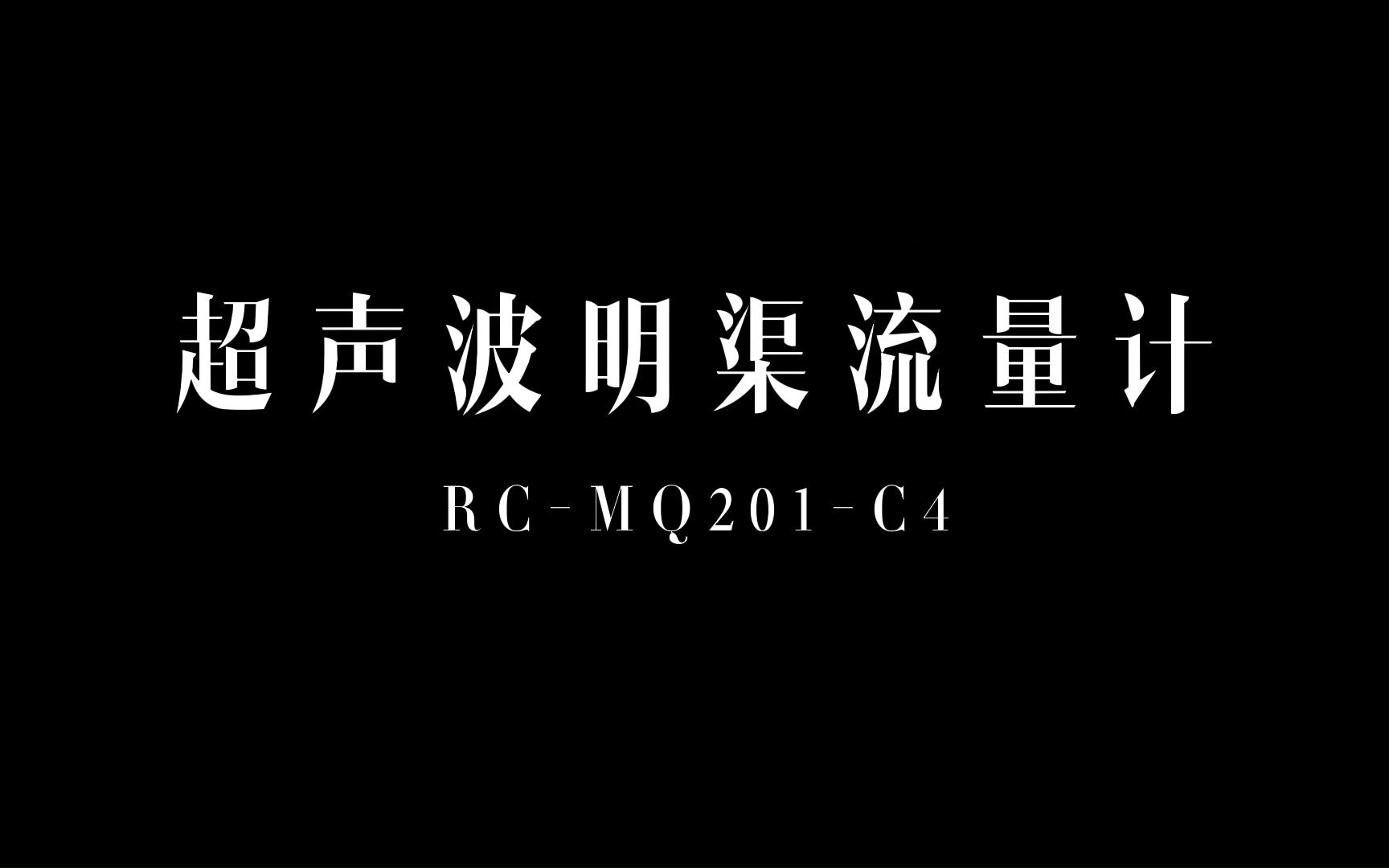 超声波明渠流量计MQ201