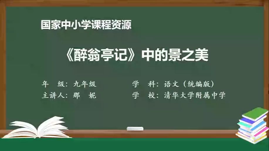 九上 11《醉翁亭记》中的景之美 精品示范课 公开课 有配套课件ppt