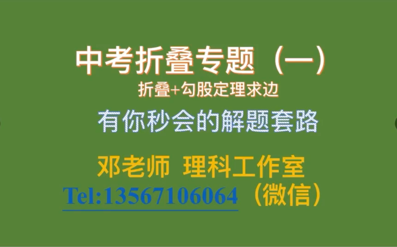 中考数学 折叠问题 专题(一)折叠+勾股定理求边的长度