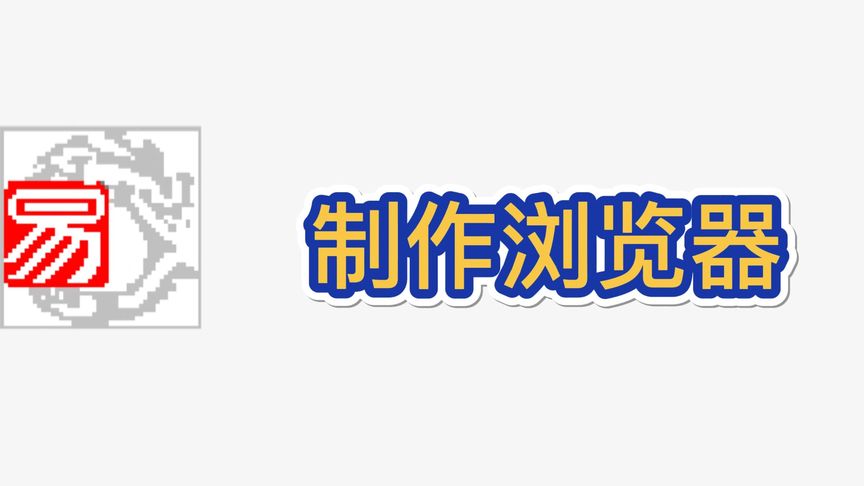 易语言第二十三课:制作浏览器
