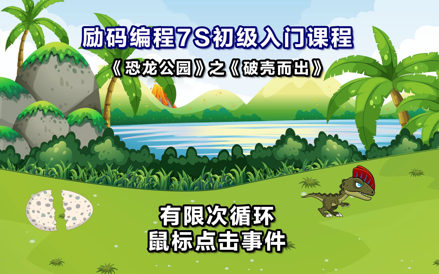 03 第一章节知识介绍二:有限次循环和鼠标点击事件的基本概念