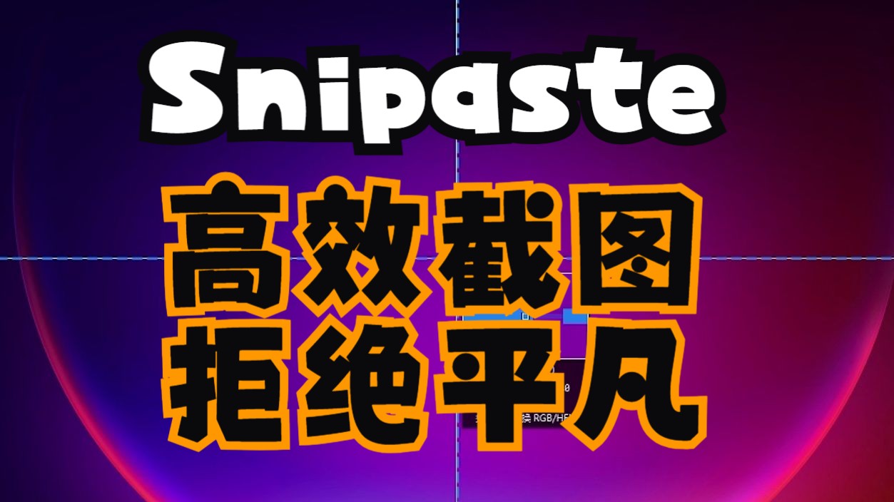Snipaste--拒绝平凡的截图利器