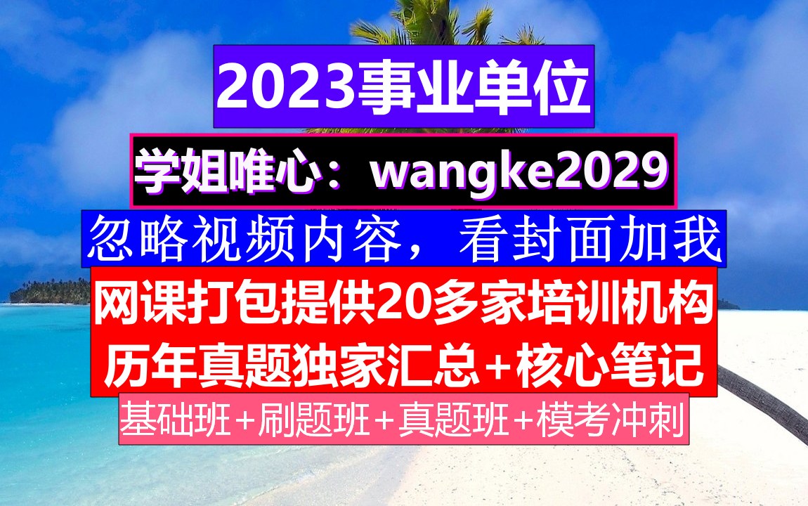 福建事业单位,事业单位a类综合应用答案,怎么看考的事业单位是A类...