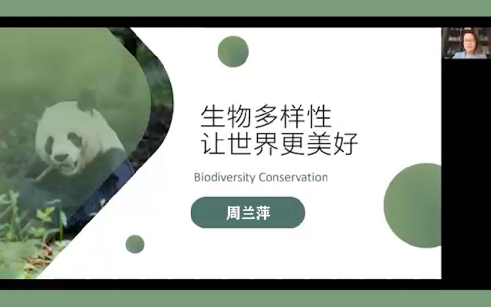 生物多样性 让世界更美好