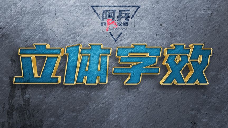 PS教程-立体字效制作教程