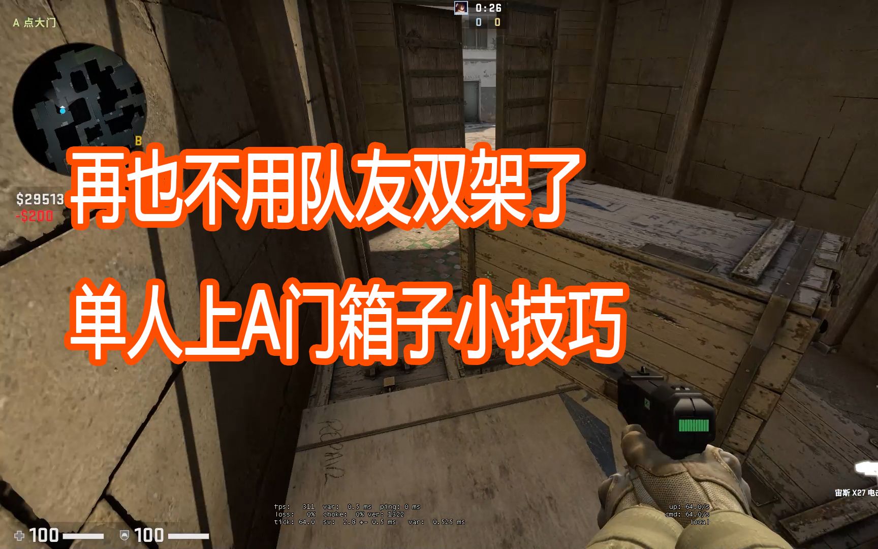 【CSGO】单人上A门箱子的三种方法