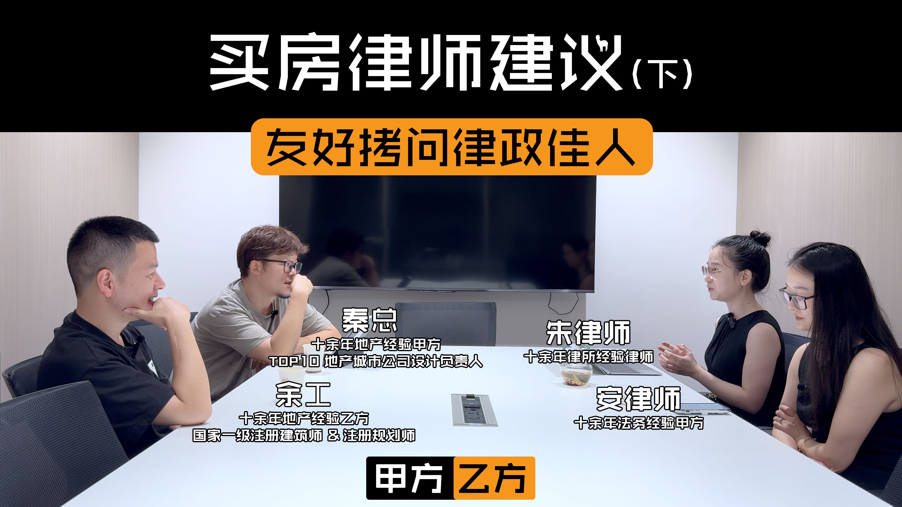解锁女嘉宾!律师买房建议(下)!友好拷问律政佳人