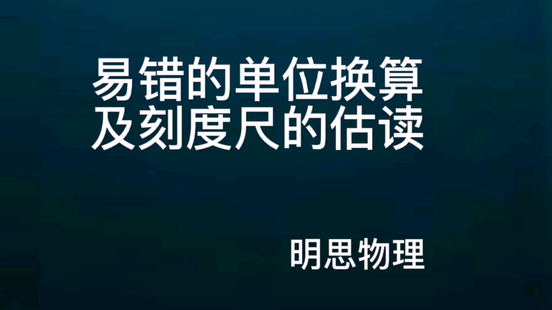 初中物理—易错单位换算及刻度尺估读值