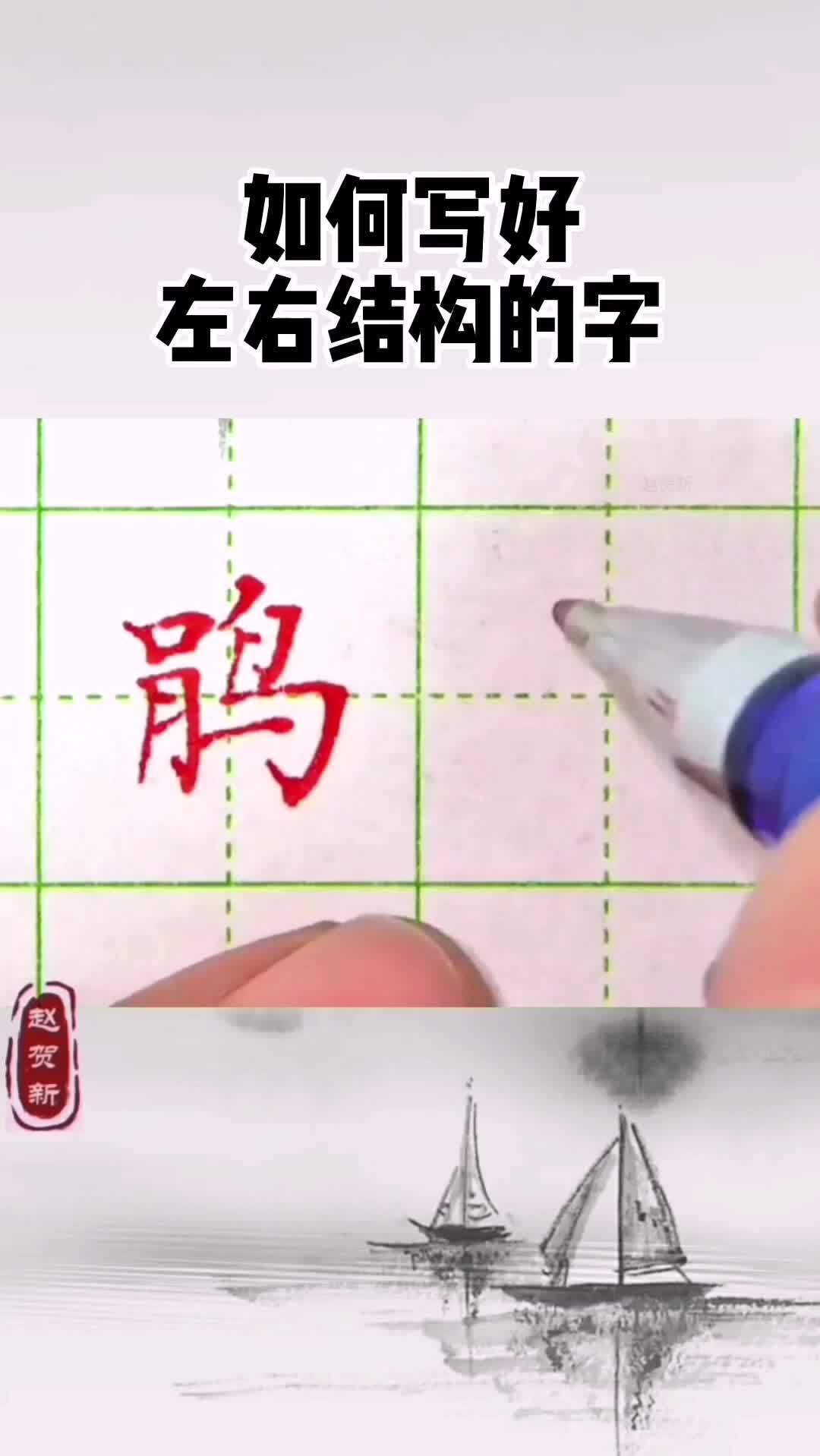 如何写好左右结构的字?#练字 #书写 #硬笔楷书 #dou是知识点 @抖音...