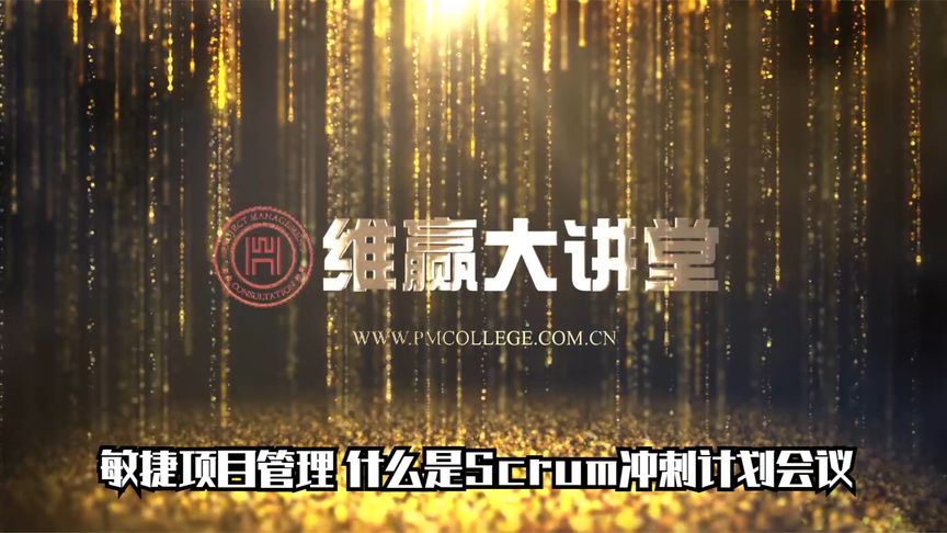 敏捷项目管理 什么是Scrum冲刺计划会议