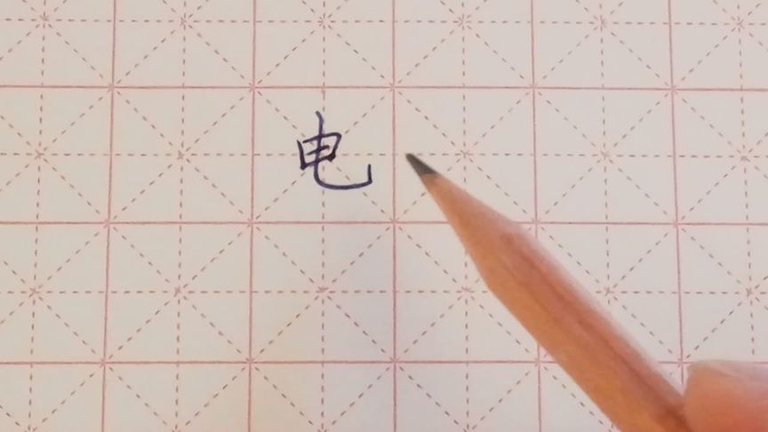 硬笔书法课堂0045-电字的写法,练字没有捷径,必须坚持书写