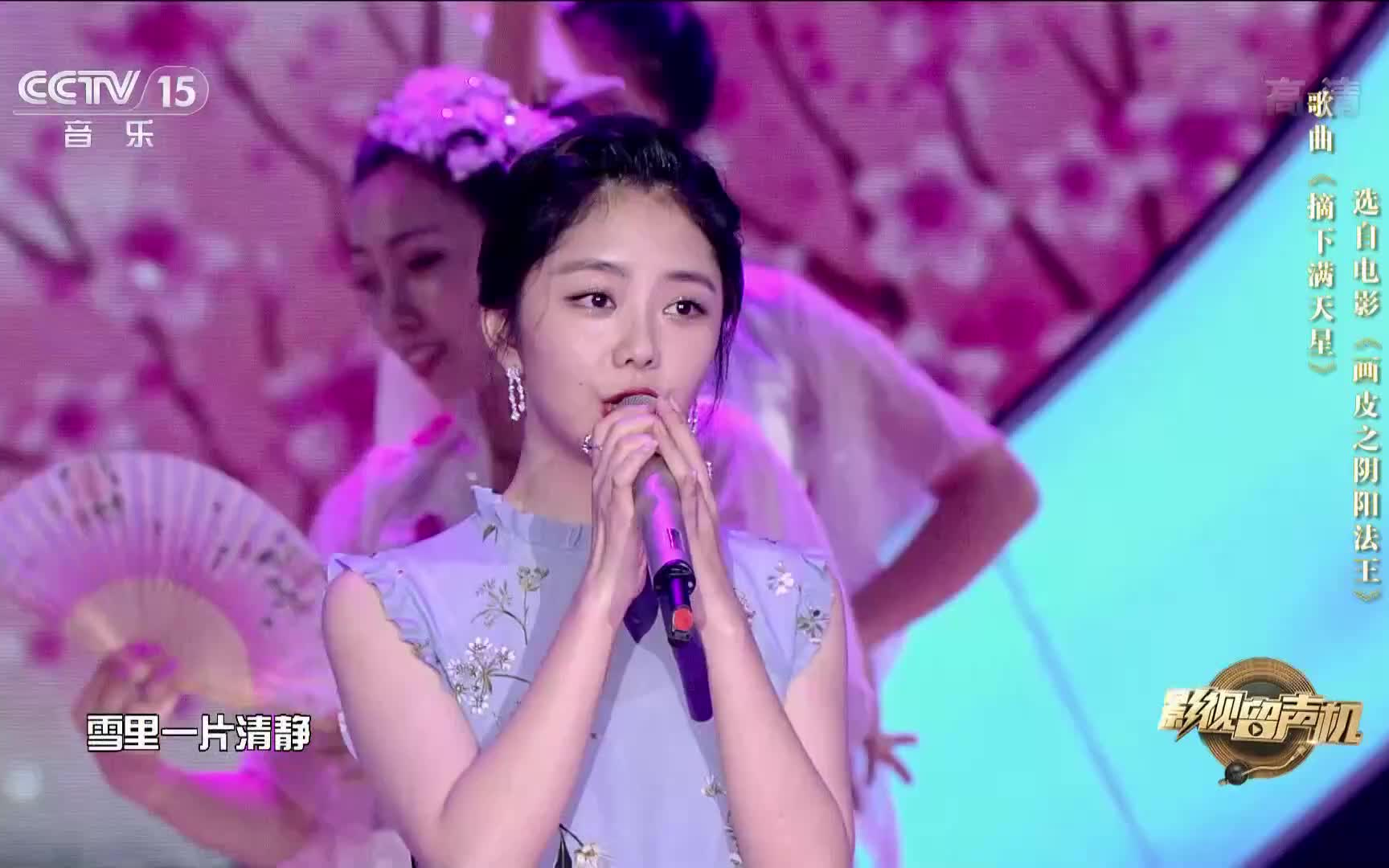 【音乐现场】谭松韵-《摘下满天星》电影《画皮之阴阳法王》主题曲