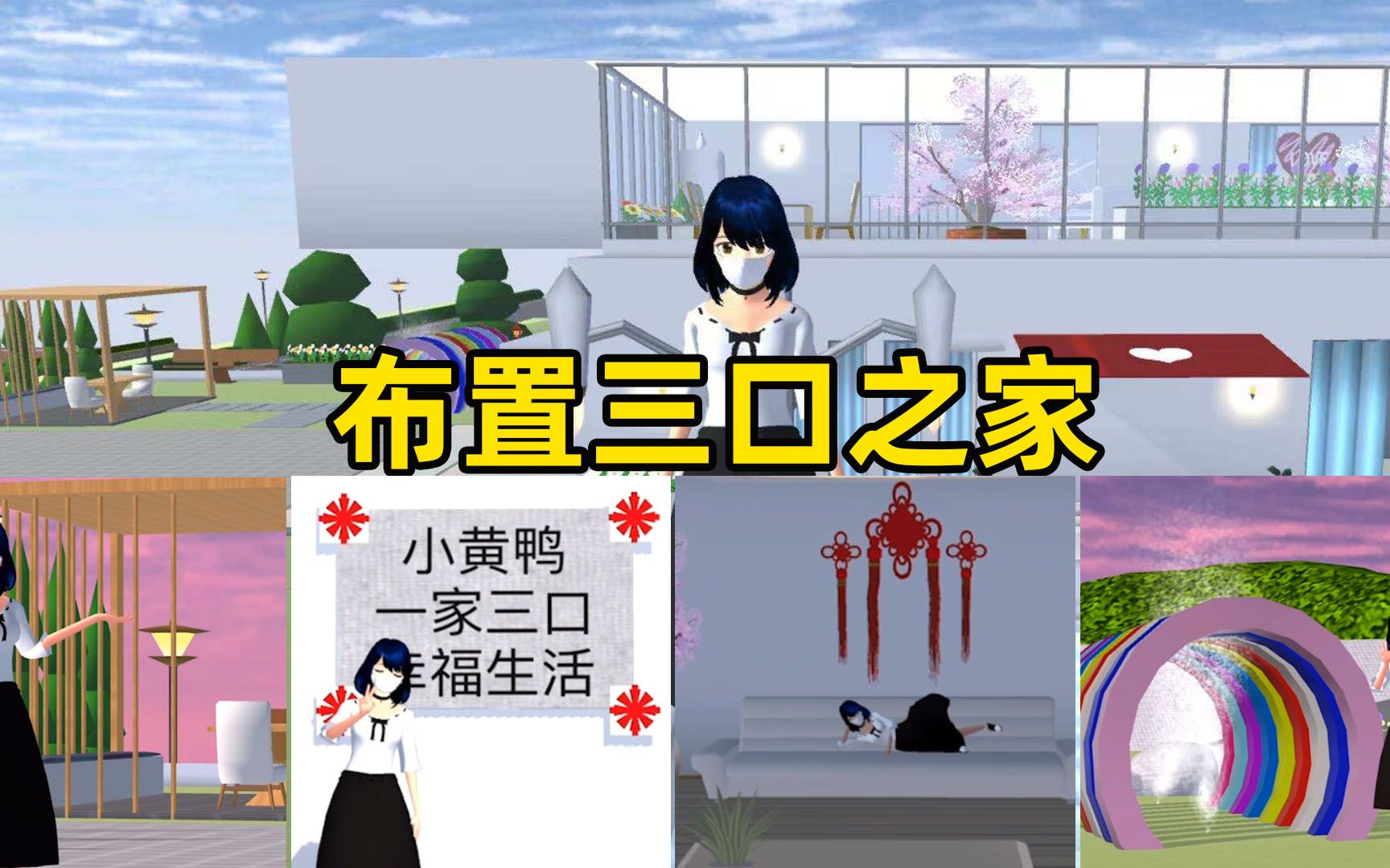 樱花校园模拟器:买了一套豪宅,小黄鸭布置幸福的三口之家!