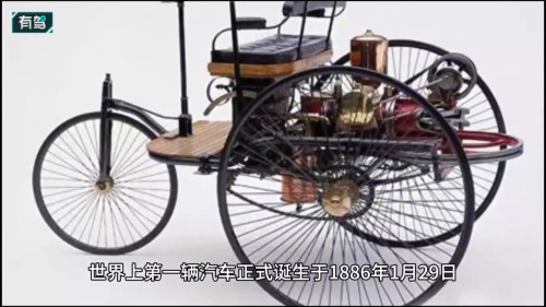 世界上的第一辆汽车诞生日是什么时候你知道吗?现在我来告诉你