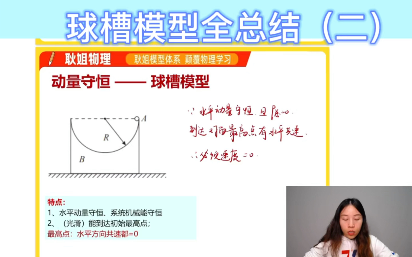 动量经典——球槽模型全总结(二)高考重点!