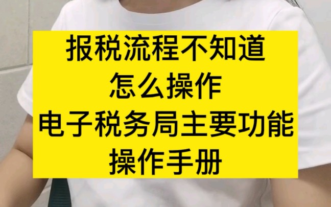 报税流程不知道怎么操作,电子税务局主要功能操作手册,都整理好了!