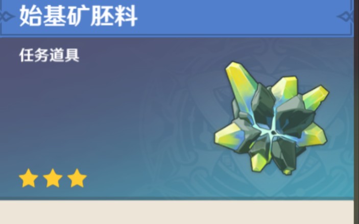 始基矿胚料和第七个神秘矿石获取解密教程,4.2大世界隐藏任务 通往...