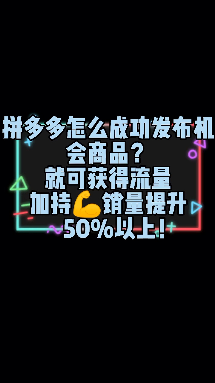 拼多多商家如何发布机会商品?
