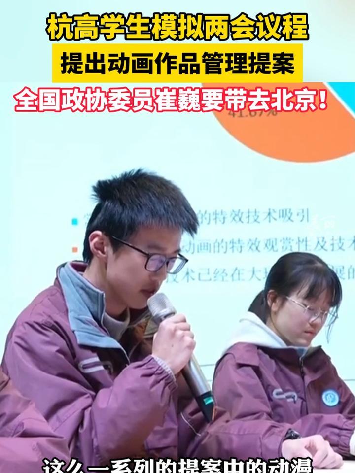 杭高学生模拟两会议程,提出动画作品管理提案,全国政协委员崔巍要带...