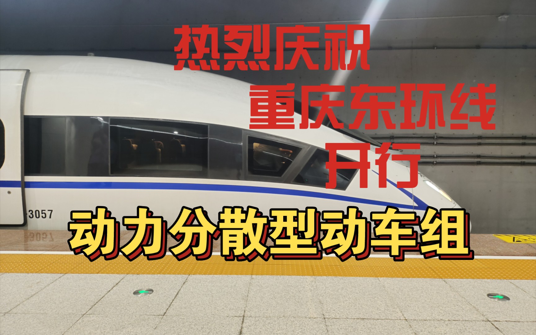 再见垃圾桶——重庆铁路枢纽东环线CRH3C型动车组首秀体验